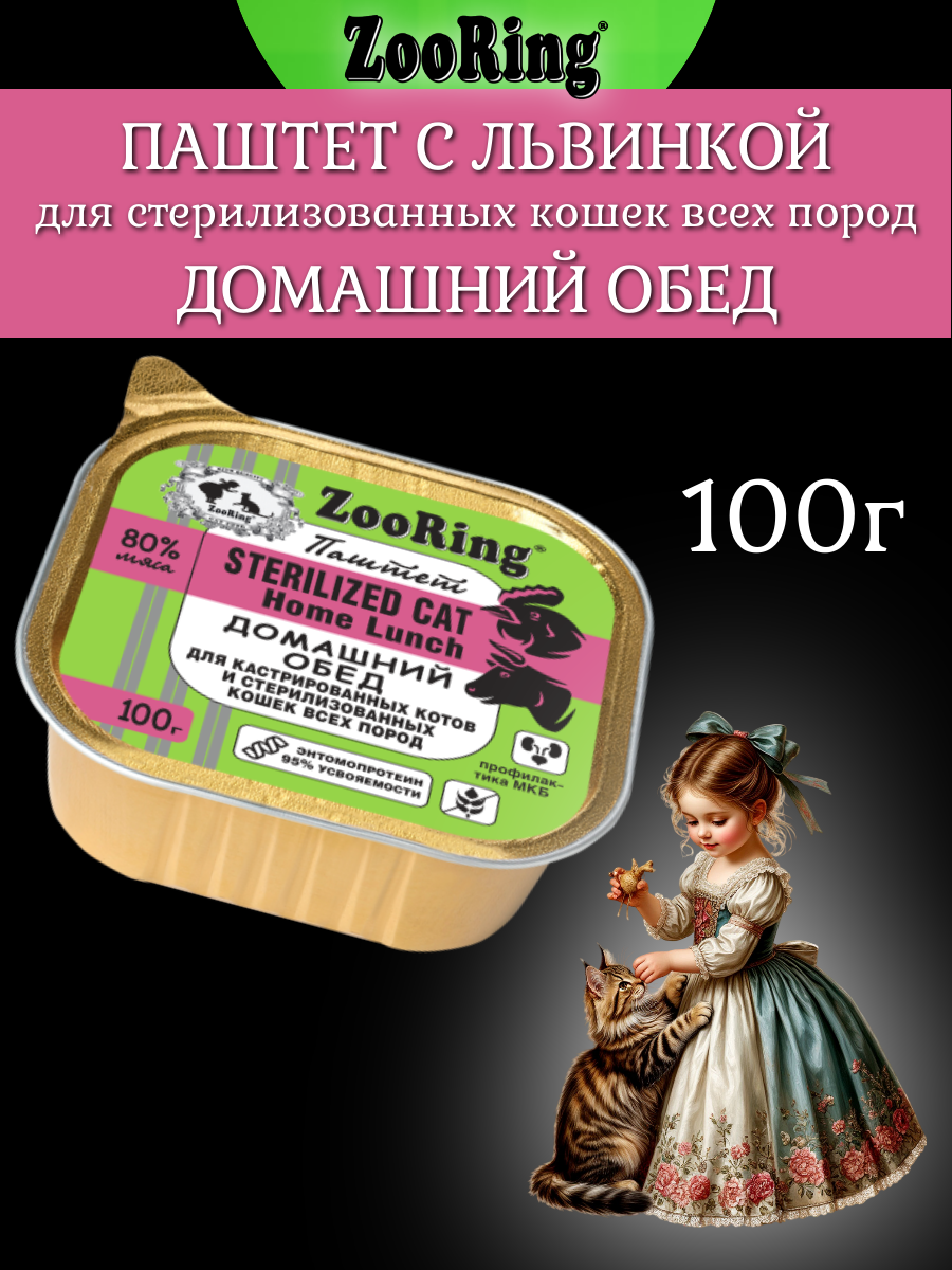 Влажный корм ZooRing паштет с львинкой, домашний обед для стерилизованных кошек, 100г
