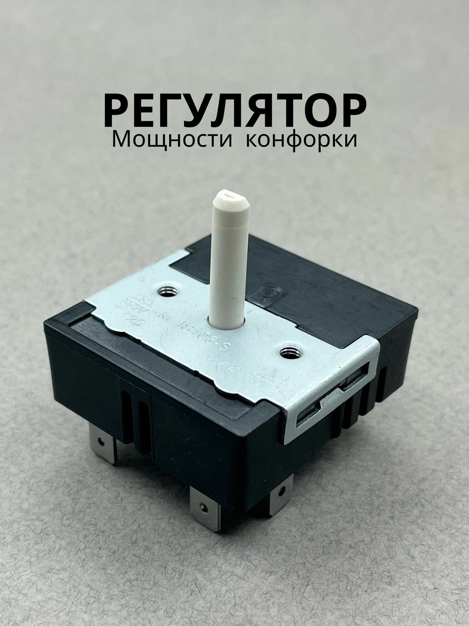 Регулятор мощности конфорки для плит и варочных панелей