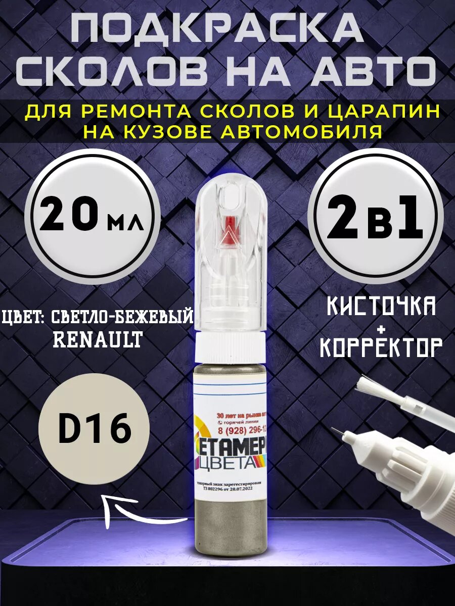 Подкраска сколов 2в1 20 мл RENAULT код D16 Бежевый