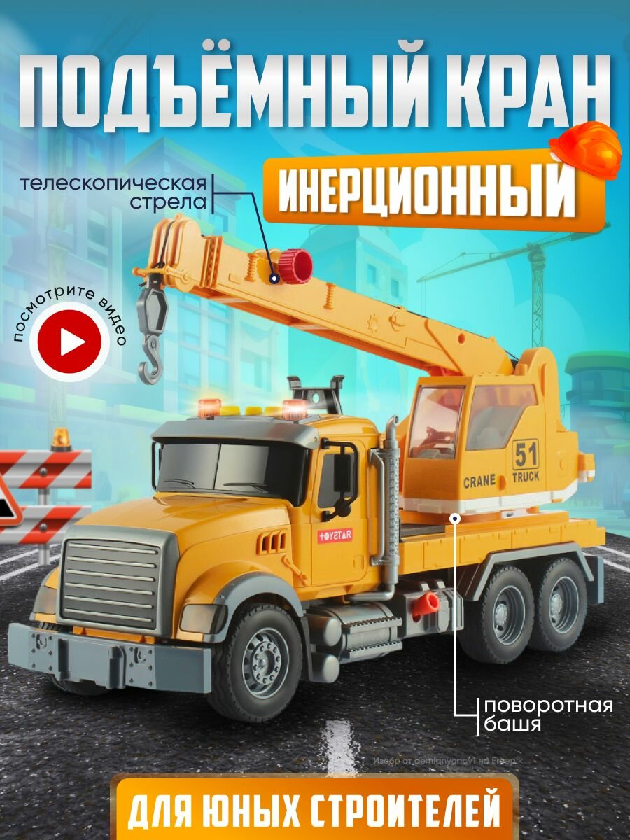 Большая инерционная машина Подъемный кран игрушка для мальчика