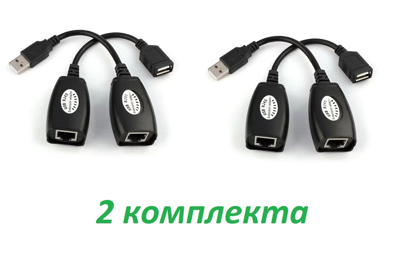 USB удлинитель по витой паре (8P8С), 2 комплекта