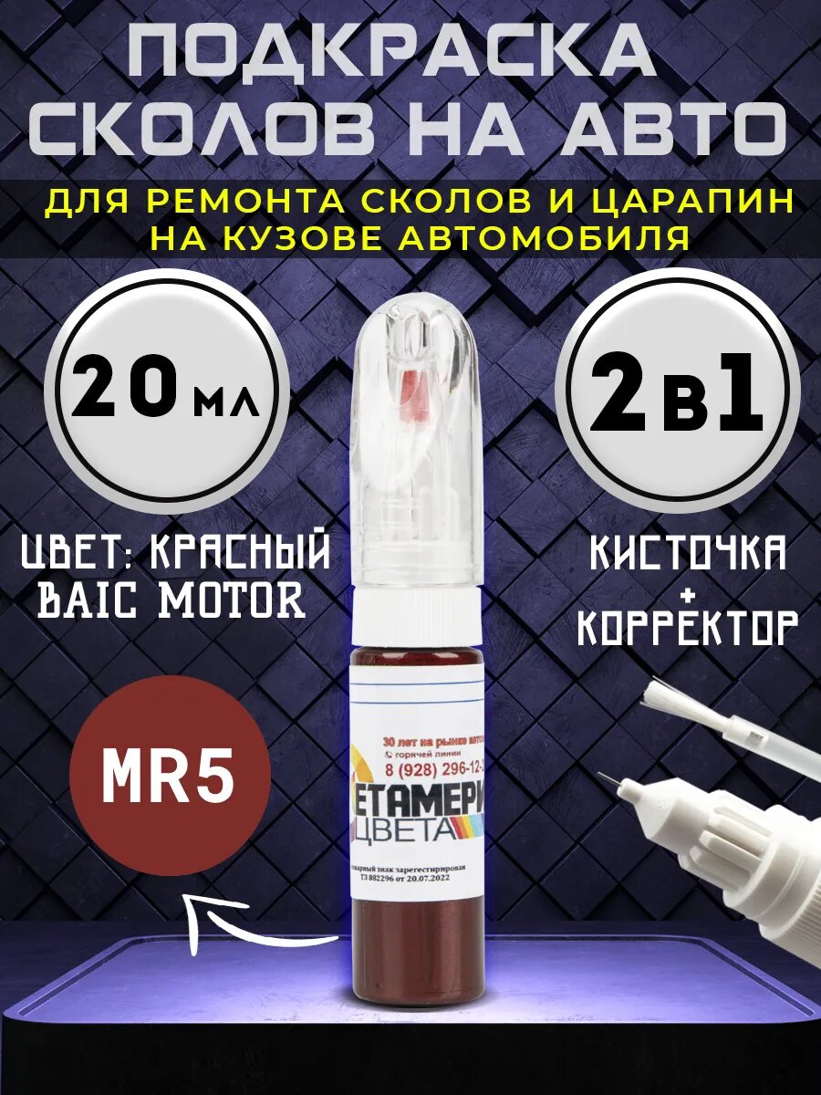 Подкраска сколов 2в1 20 мл BAIC MOTOR код MR5 Красный