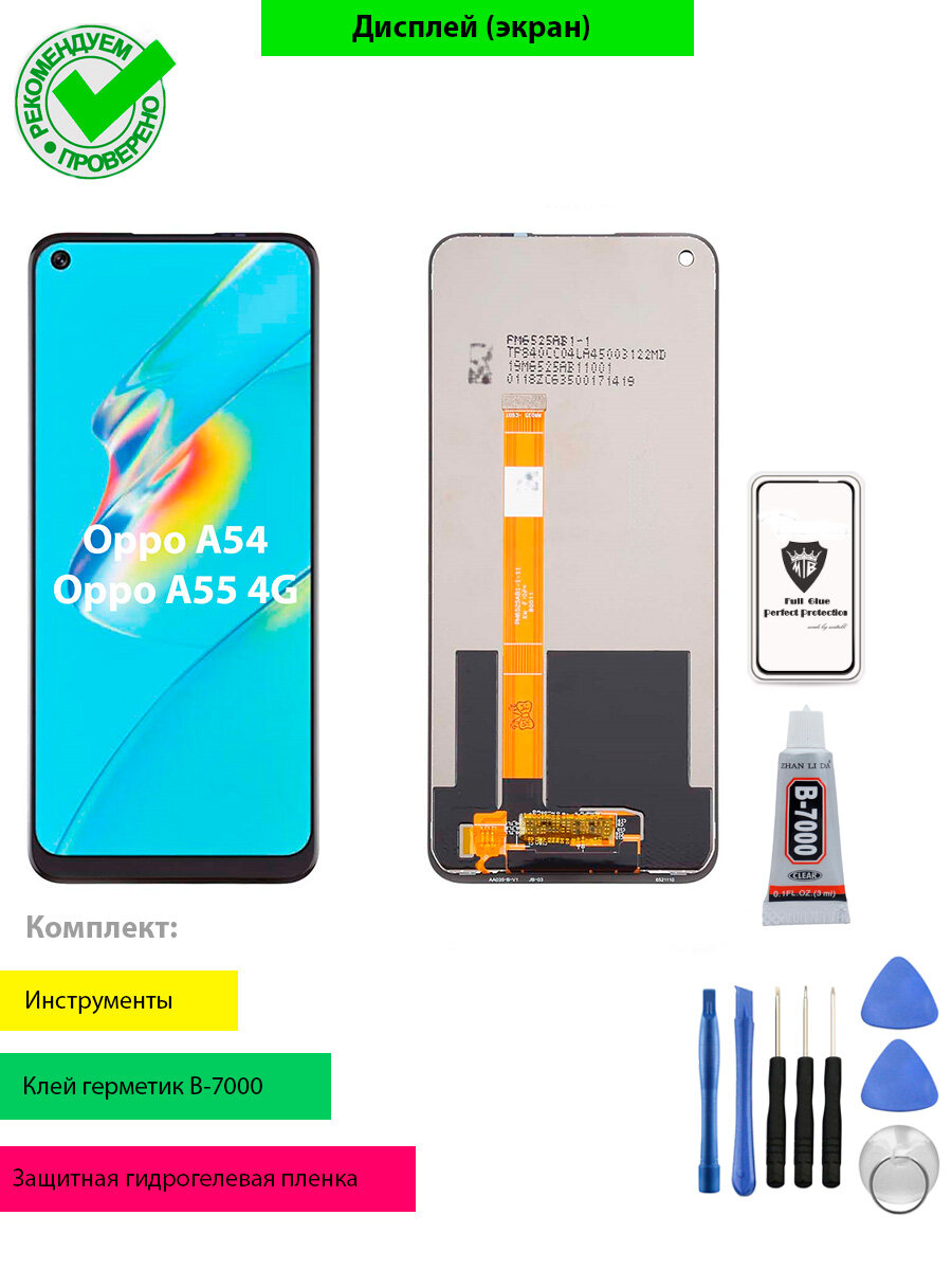 Дисплей (экран) для Oppo Оппо A54, Oppo A55 4G с тачскрином в сборе с комплектом для установки (черный)