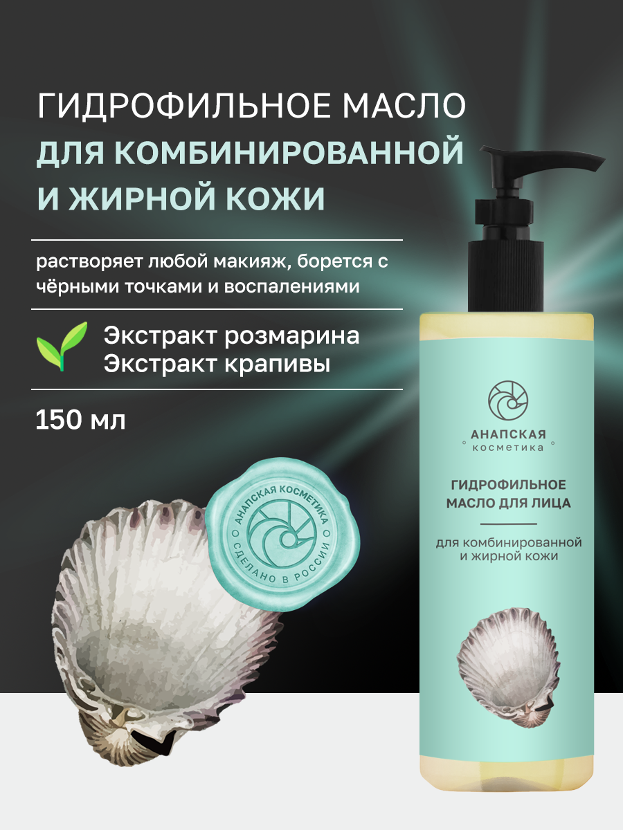 Гидрофильное масло для умывания жирной и комбинрованной кожи, снятие стойкого макияжа, 150 мл