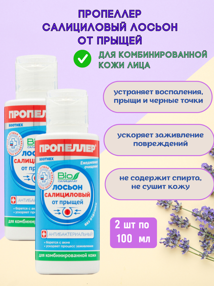 "Пропеллер" Лосьон для комбинированной кожи лица 2шт