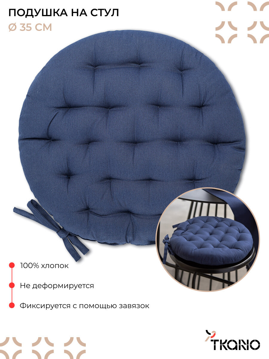 Подушка на стул круглая 35 см из хлопка с завязками синего цвета Essential Tkano TK24-CP0011