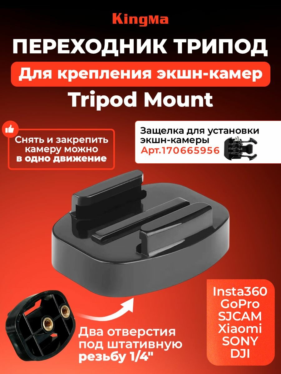 Переходник трипод для GoPro гоупро Tripod Mount