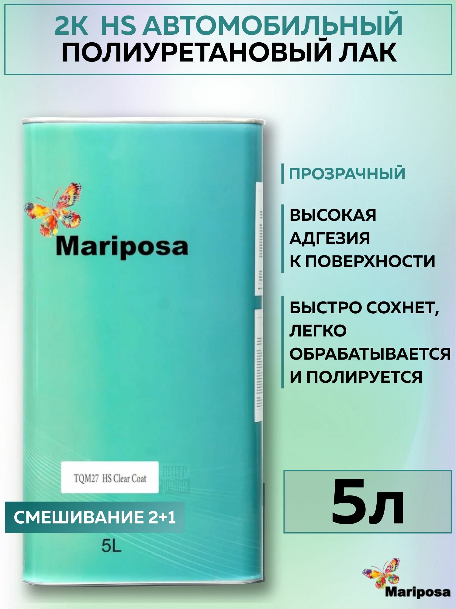 Универсальный премиальный HS лак для кузова авто Mariposa TQM2750 2К 2:1 прозрачный глянцевый, 5 л