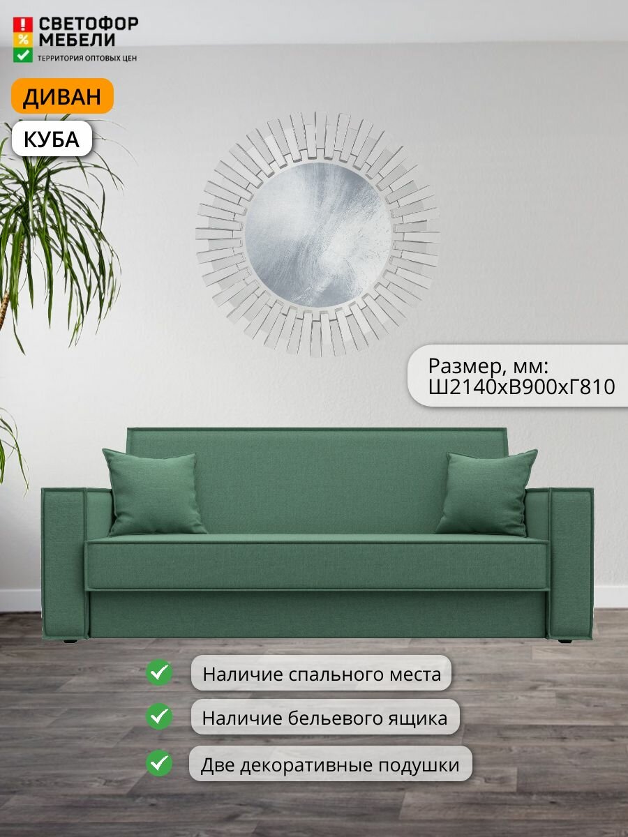 Диван-кровать Мебельный рай Куба 2140х900х810, Амур 11 зеленый