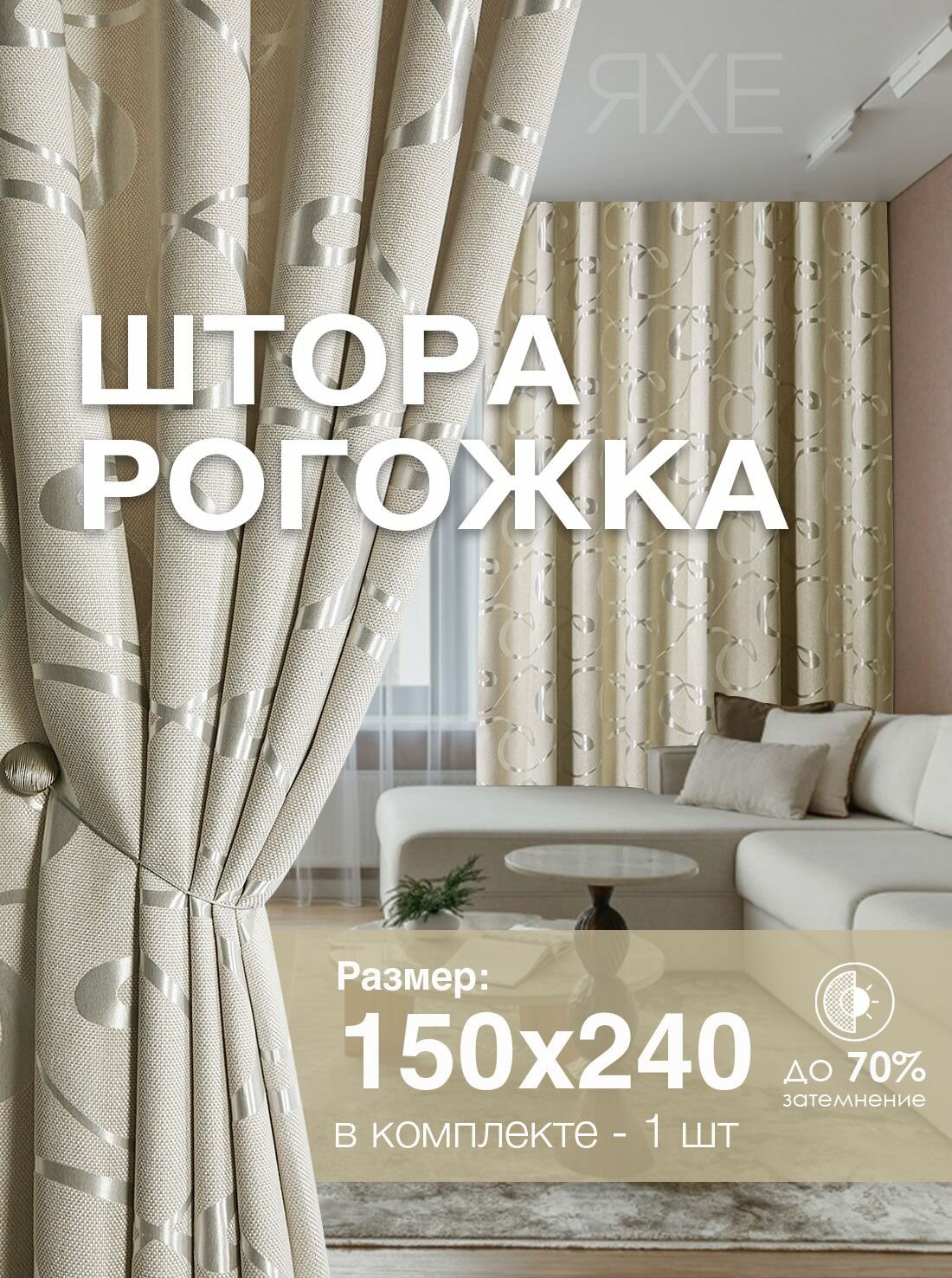 Штора Рогожка 150х240 см 1 шт в гостиную и спальню с рисунком петля