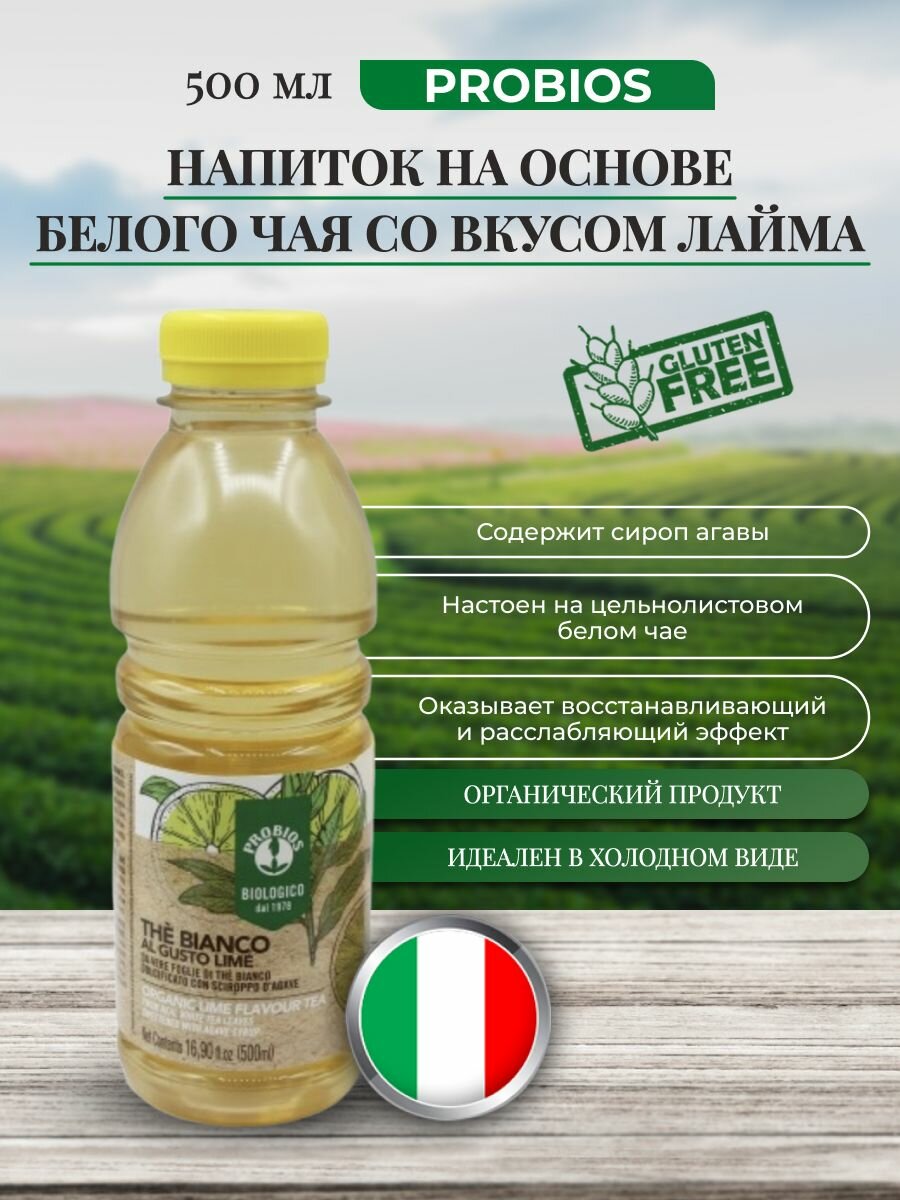Напиток на основе белого чая Probios со вкусом лайма и сиропом агавы 500 мл