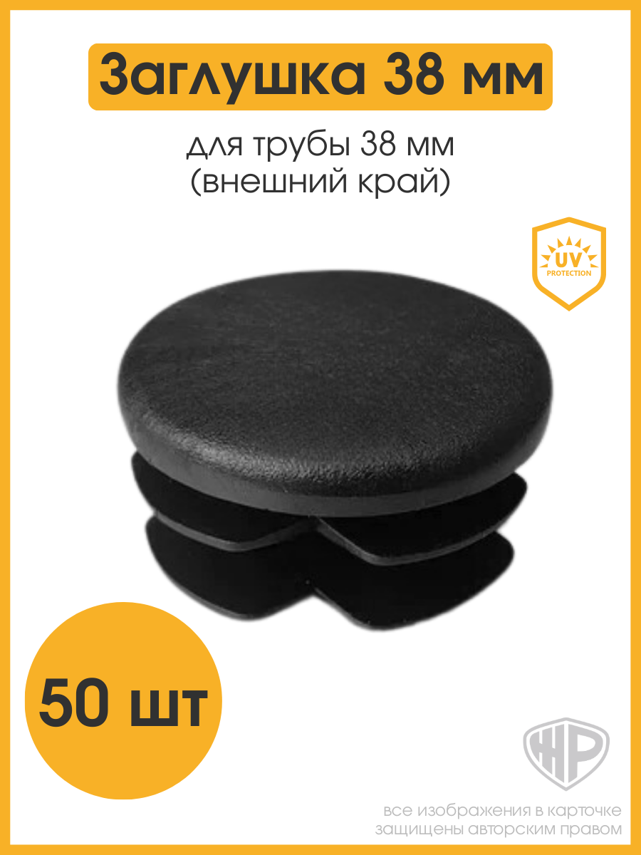 Заглушка круглая 38 мм для профильной трубы на ножку стула мебельная 50 шт