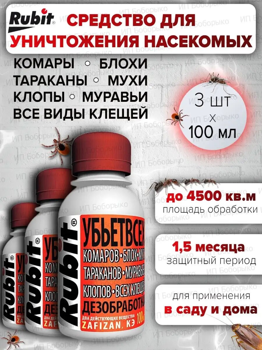 Средство от насекомых Рубит Зафизан, универсальное, против всех летающих вредителей, 100 мл. Оригинал (комплект 3 шт.)