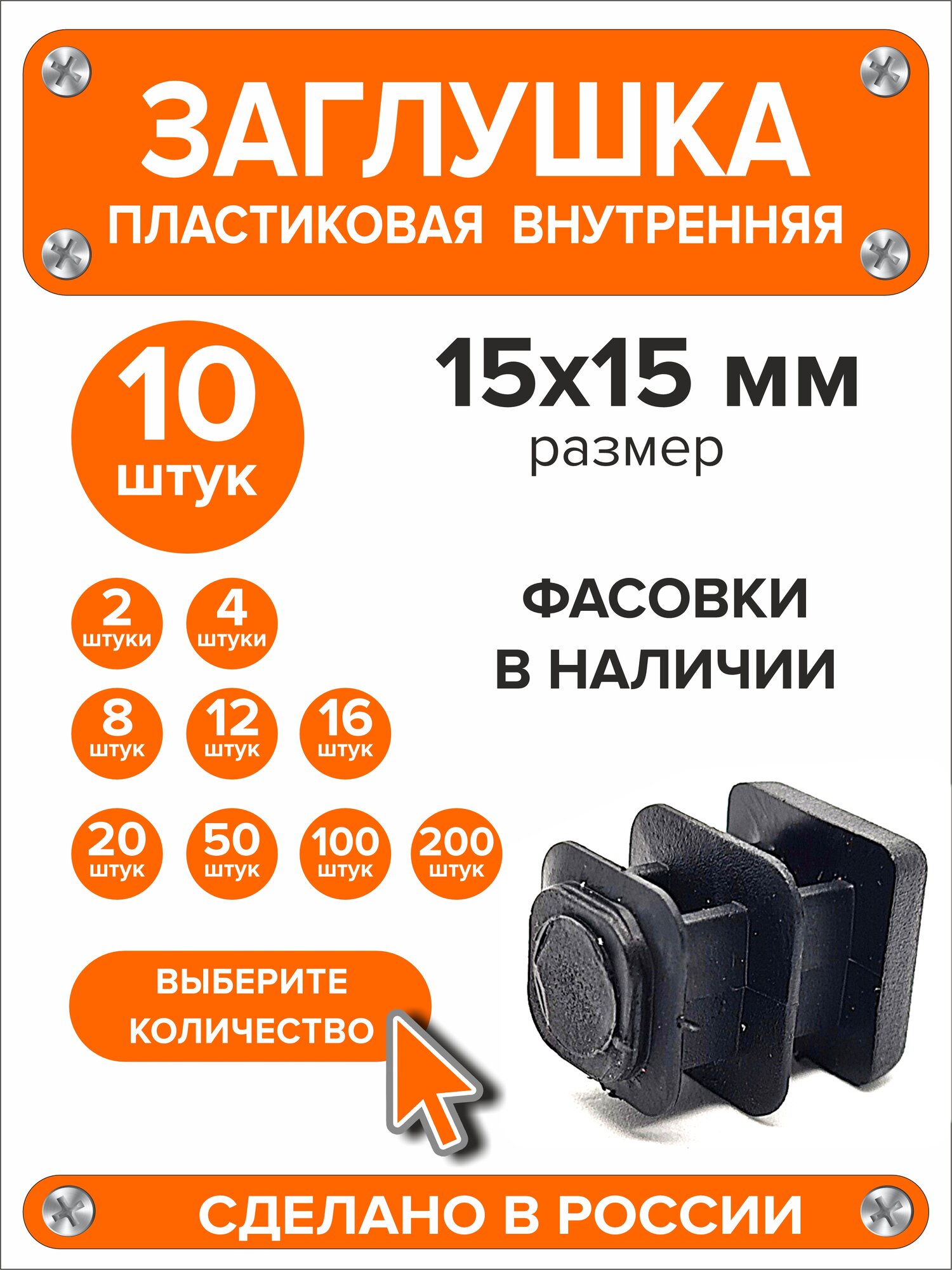 Заглушка для профильной трубы 15х15 мм, пластиковая, черная, 10 штук