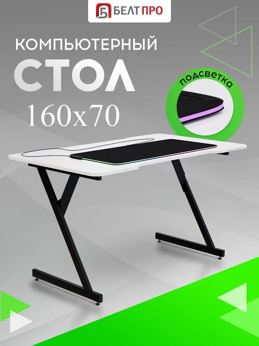 Компьютерный стол геймерский с RGB ковриком,160х70, белый-белый, черный