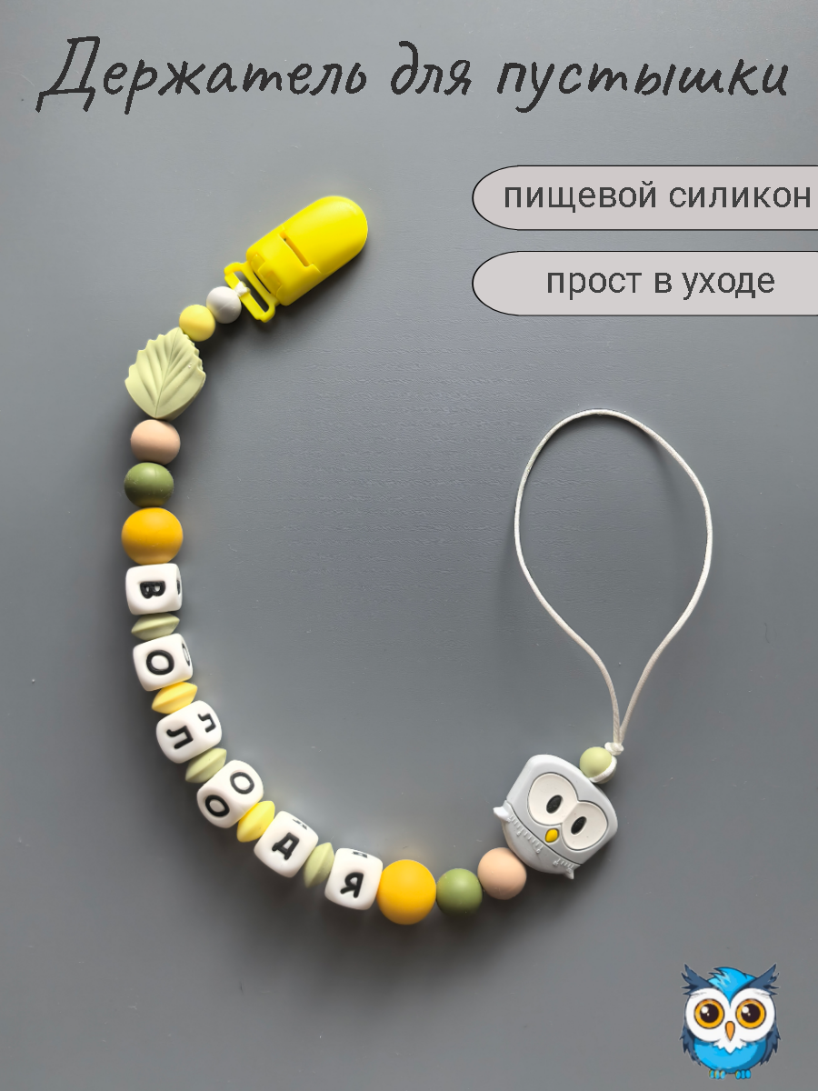 Именной держатель для пустышки Владимир / Володя