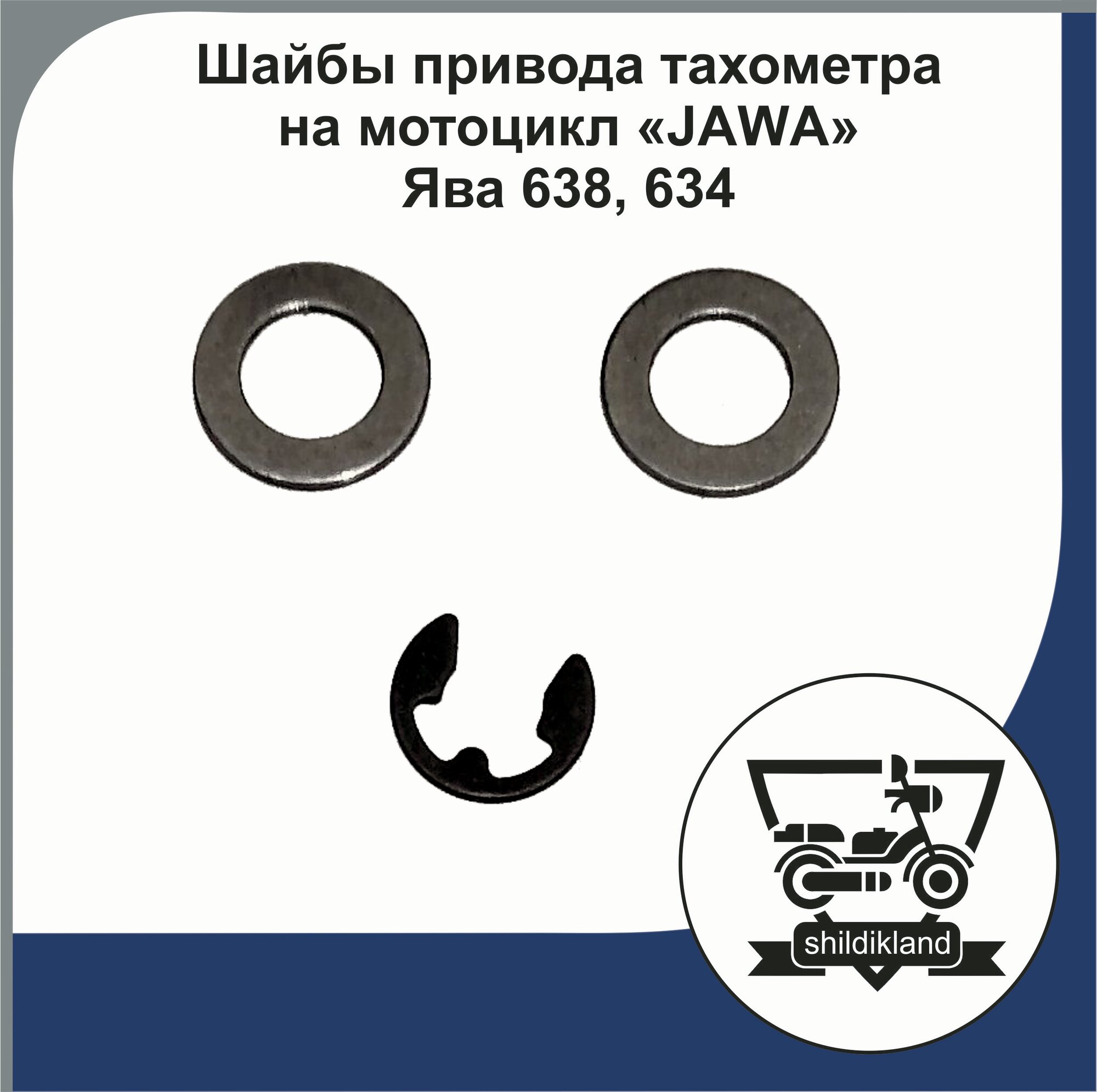 Шайбы привода тахометра на мотоцикл "JAWA" Ява 638, 634