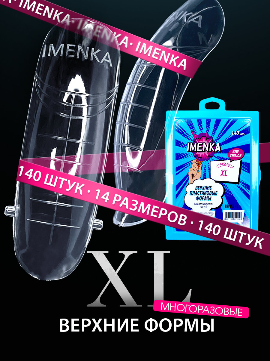 Imenka Верхние формы для наращивания ногтей , XL NEW VERSION, 140 шт