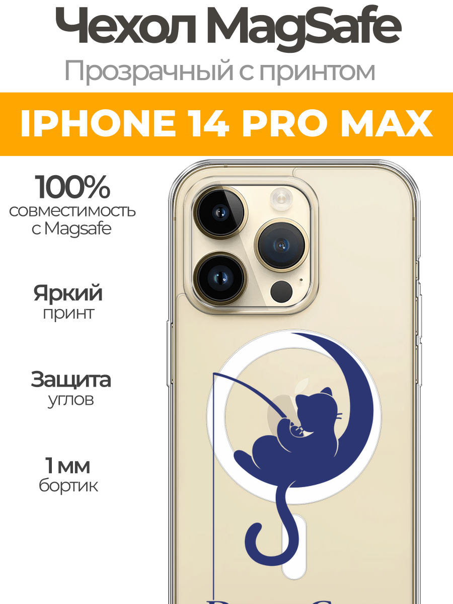 Чехол на Айфон 14 Про Макс (Apple iPhone 14 Pro Max) MagSafe с магнитом и принтом "DreamCats"