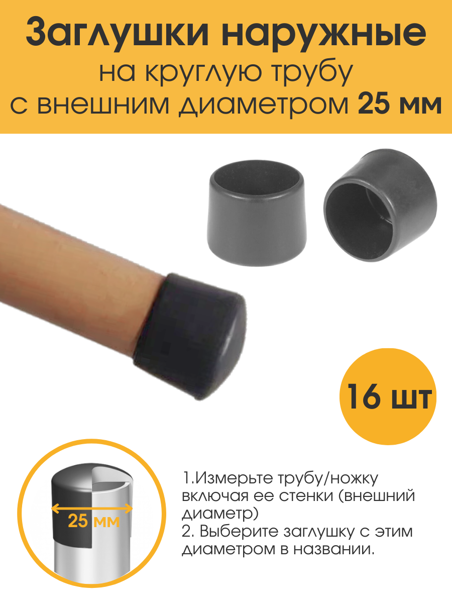 Заглушка наружная 25 мм для ножек стула. Заглушка мебельная для круглой трубы (16 шт)