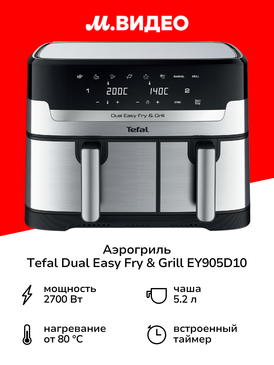 Аэрогриль Tefal Dual Easy Fry & Grill EY905D10