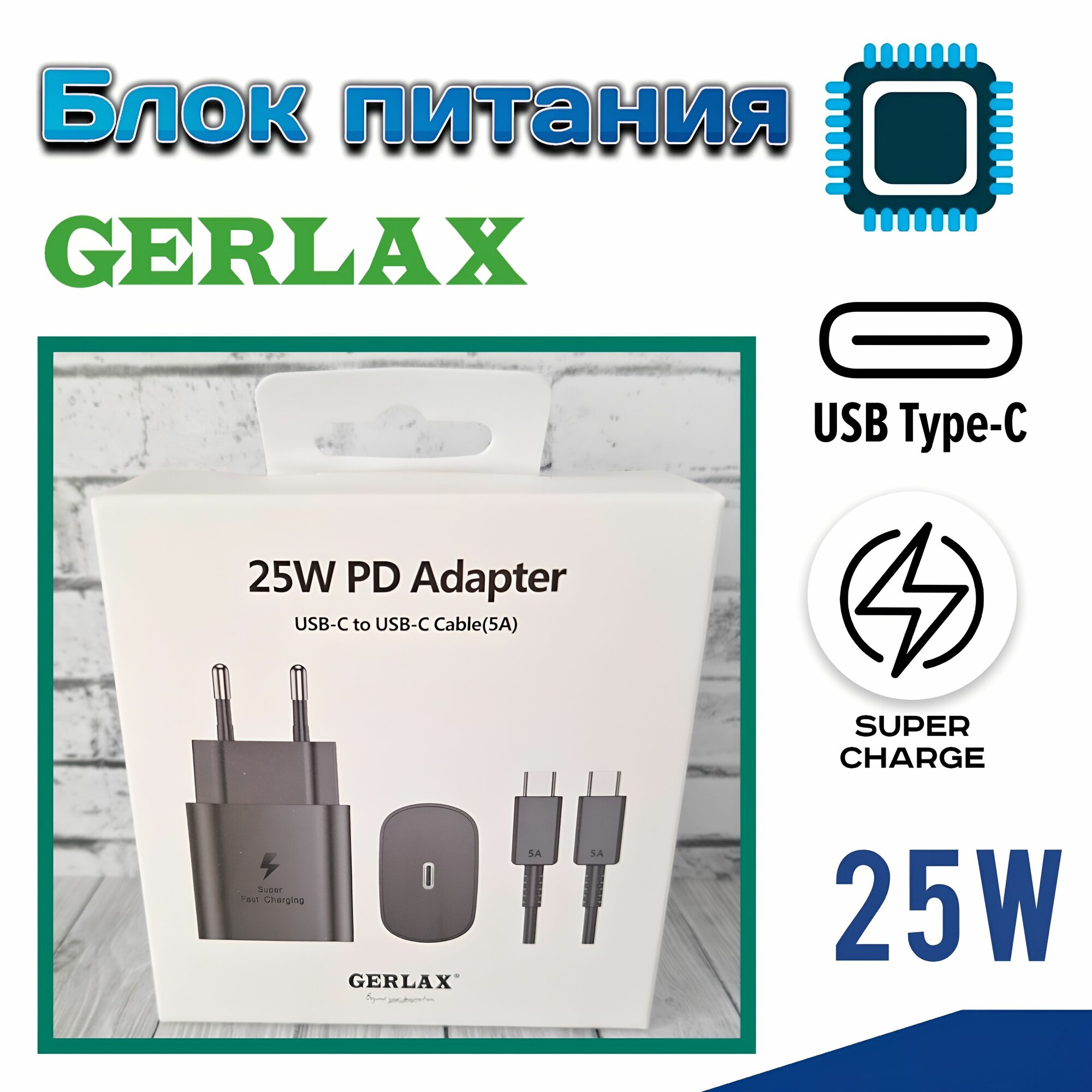 Сетевое зарядное утсройство Gerlax 25w Type-C 5A / Быстрая зарядка
