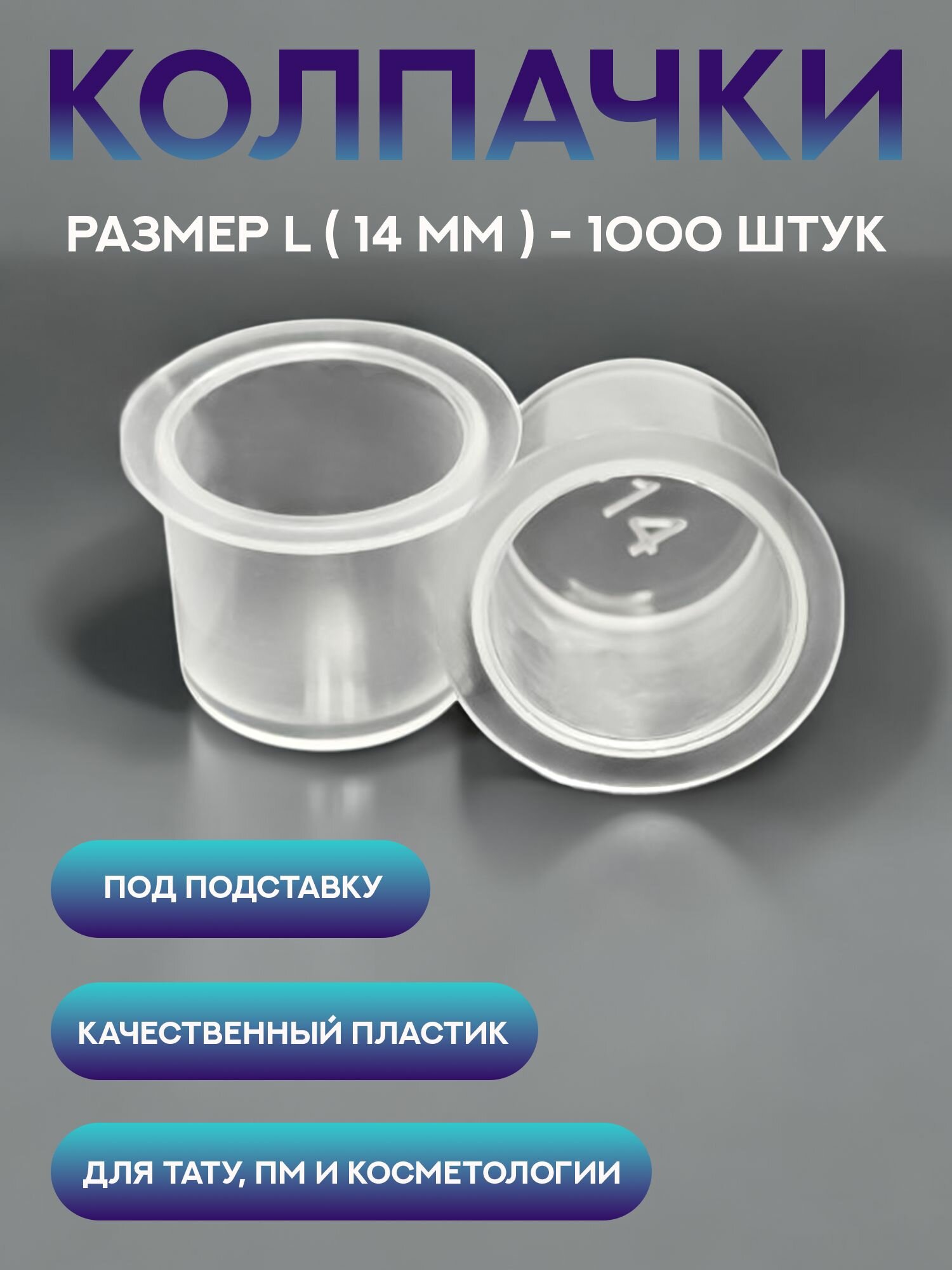 Колпачки под краску прозрачные 14 мм - 1000 шт