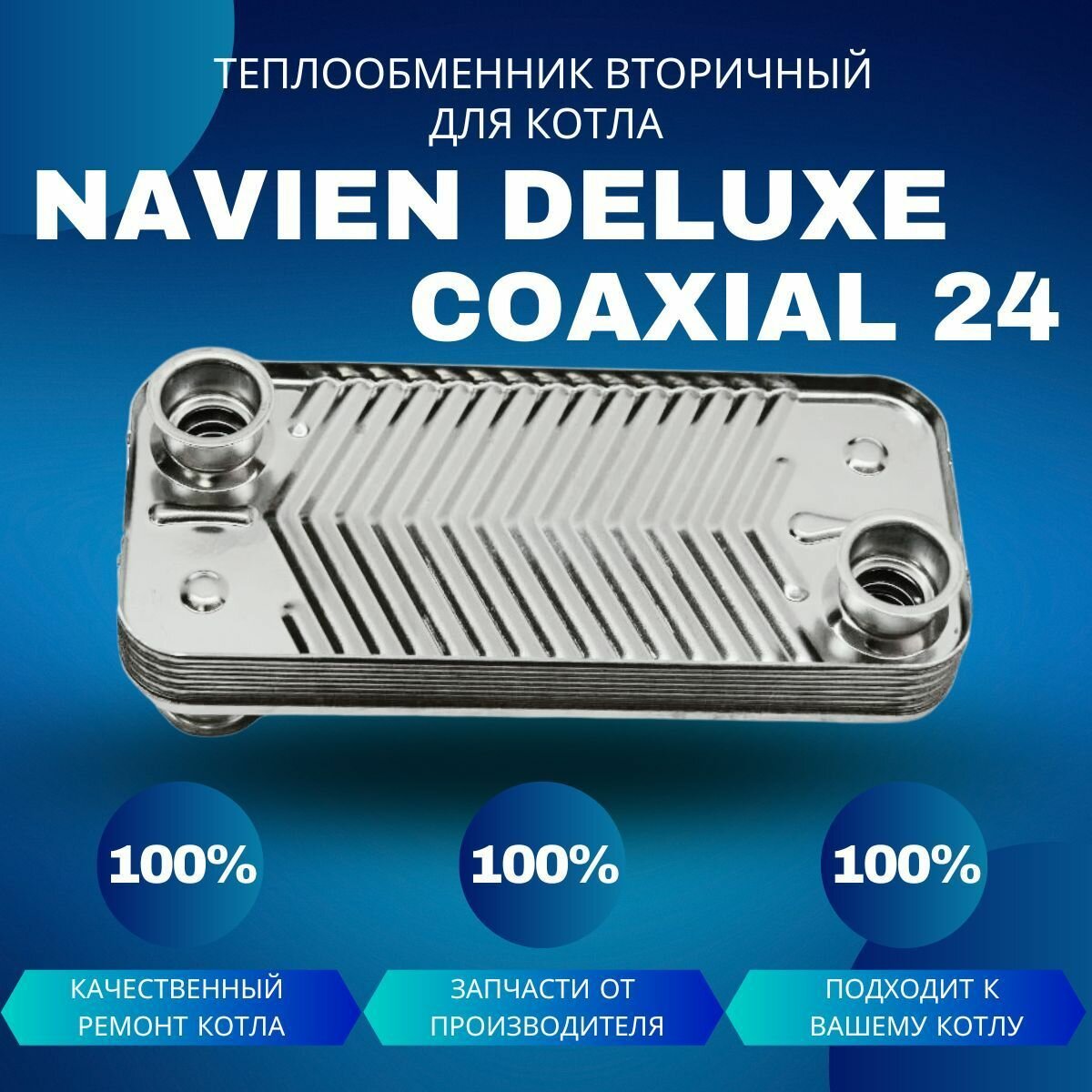 Вторичный теплообменник для котла Navien Deluxe Coaxial 24