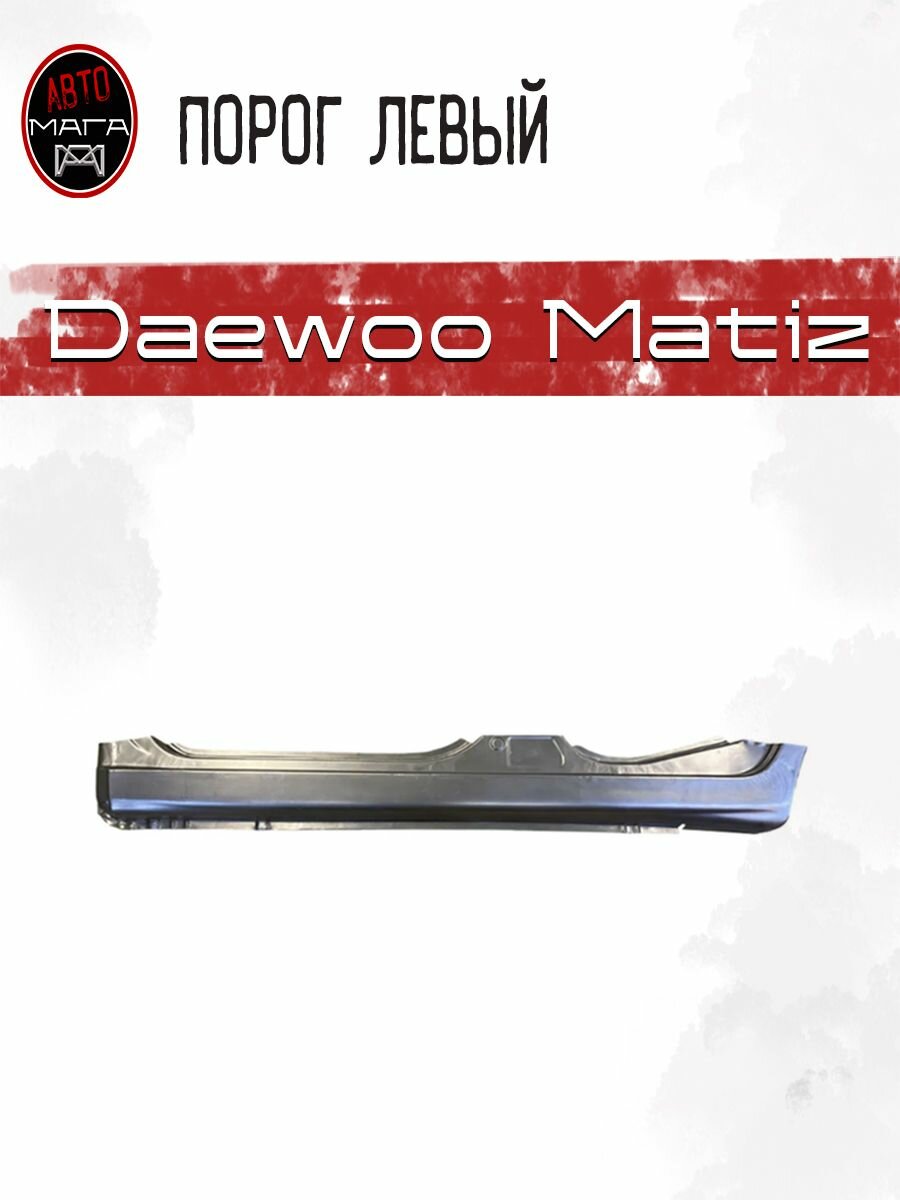 Порог внутренний ремонтный левый для Daewoo Matiz, металл 0,8мм