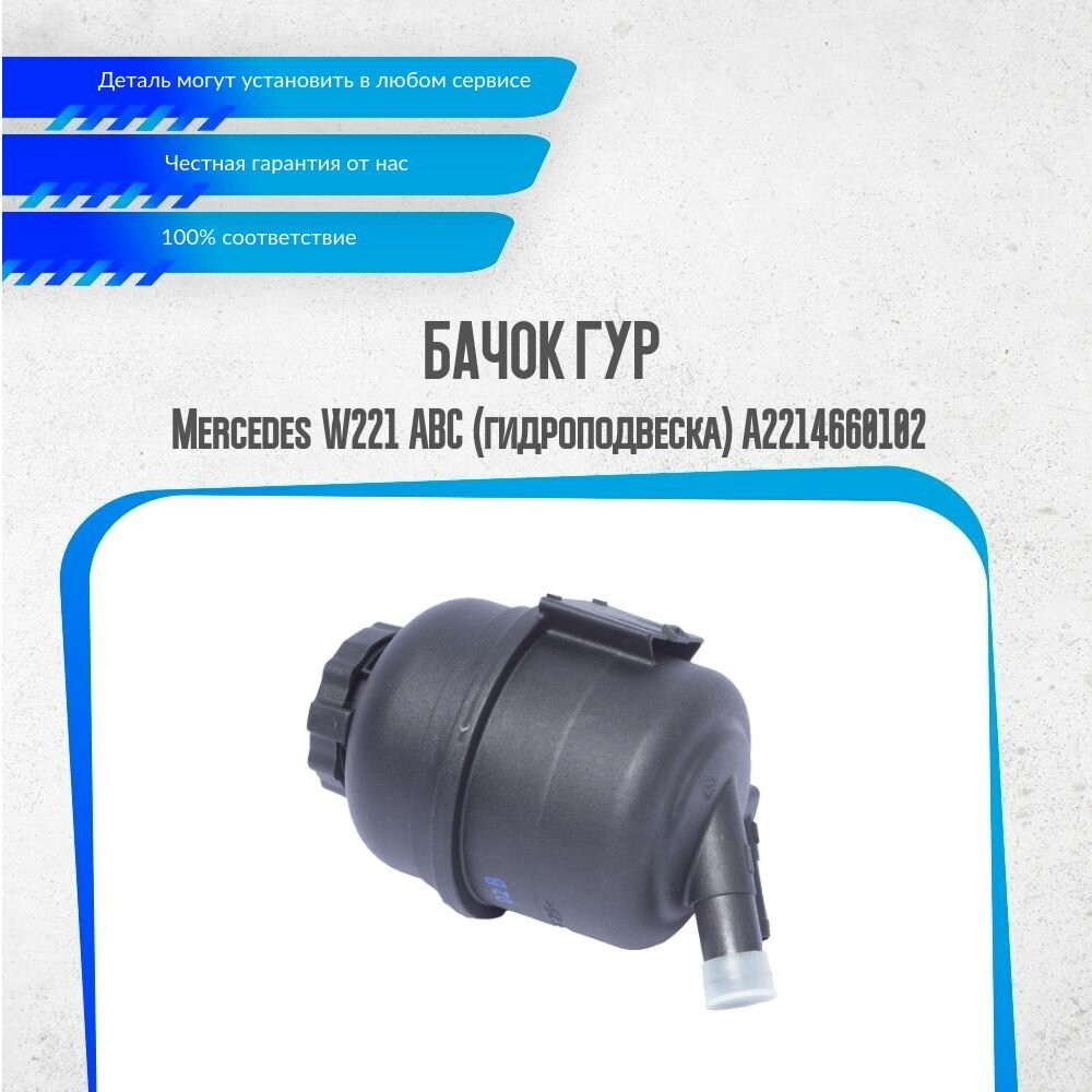Бачок ГУР Mercedes W221 ABC (гидроподвеска) A2214660102