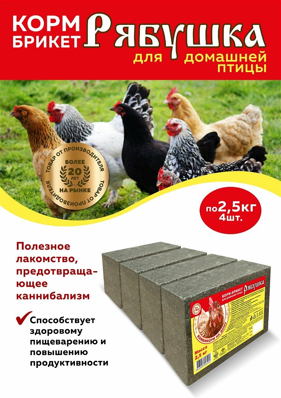 Комплект Корм-брикет Рябушка для домашней птицы брикет 2,5кг, 4 штуки