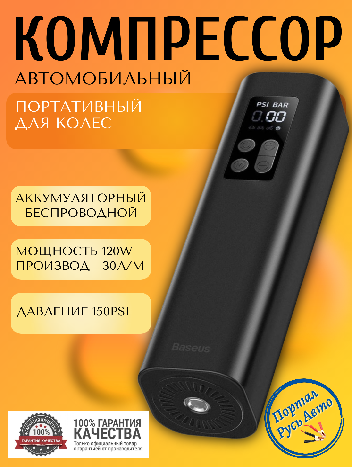 Компрессор автомобильный цифровой для шин автономный 12V 150PSI BASEUS. Насос воздушный для колес