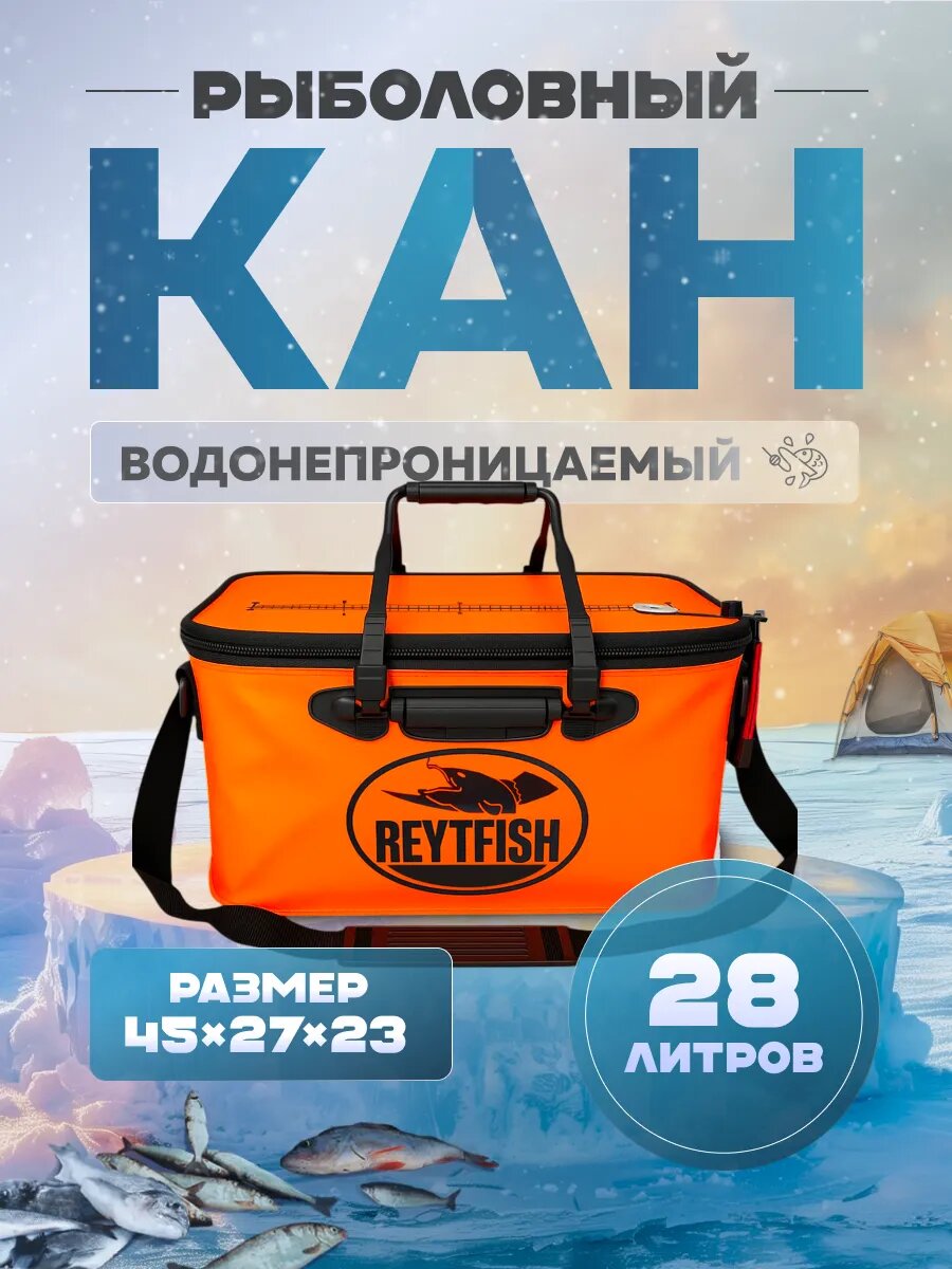 Кан рыболовный, водонепроницаемый, 28 л, ПВХ, с ручкой, оранжевый
