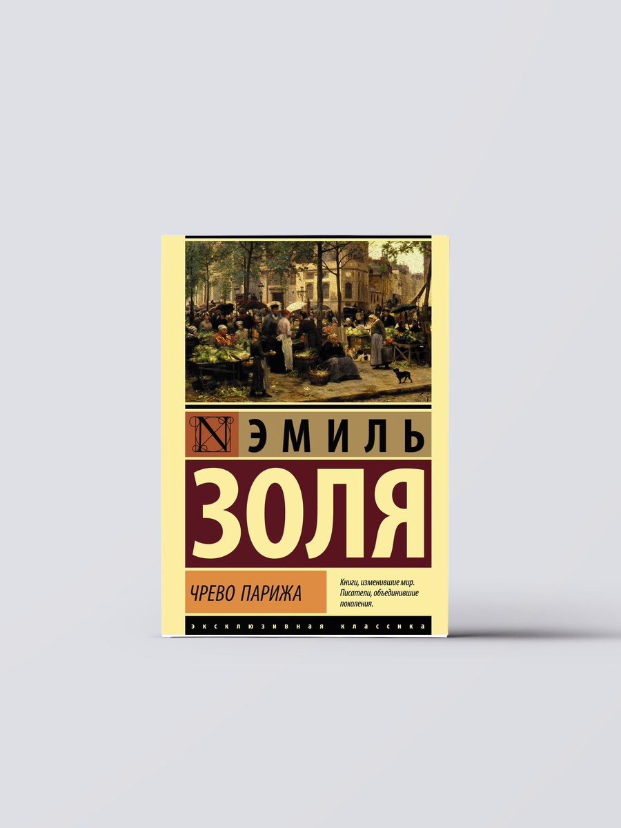 Чрево Парижа | Эмиль Золя