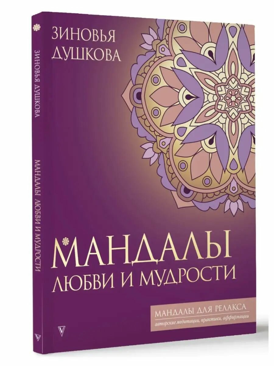 Мандалы любви и мудрости