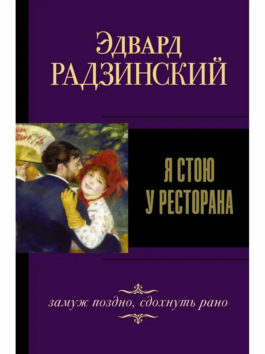 Я стою у ресторана, замуж поздно
