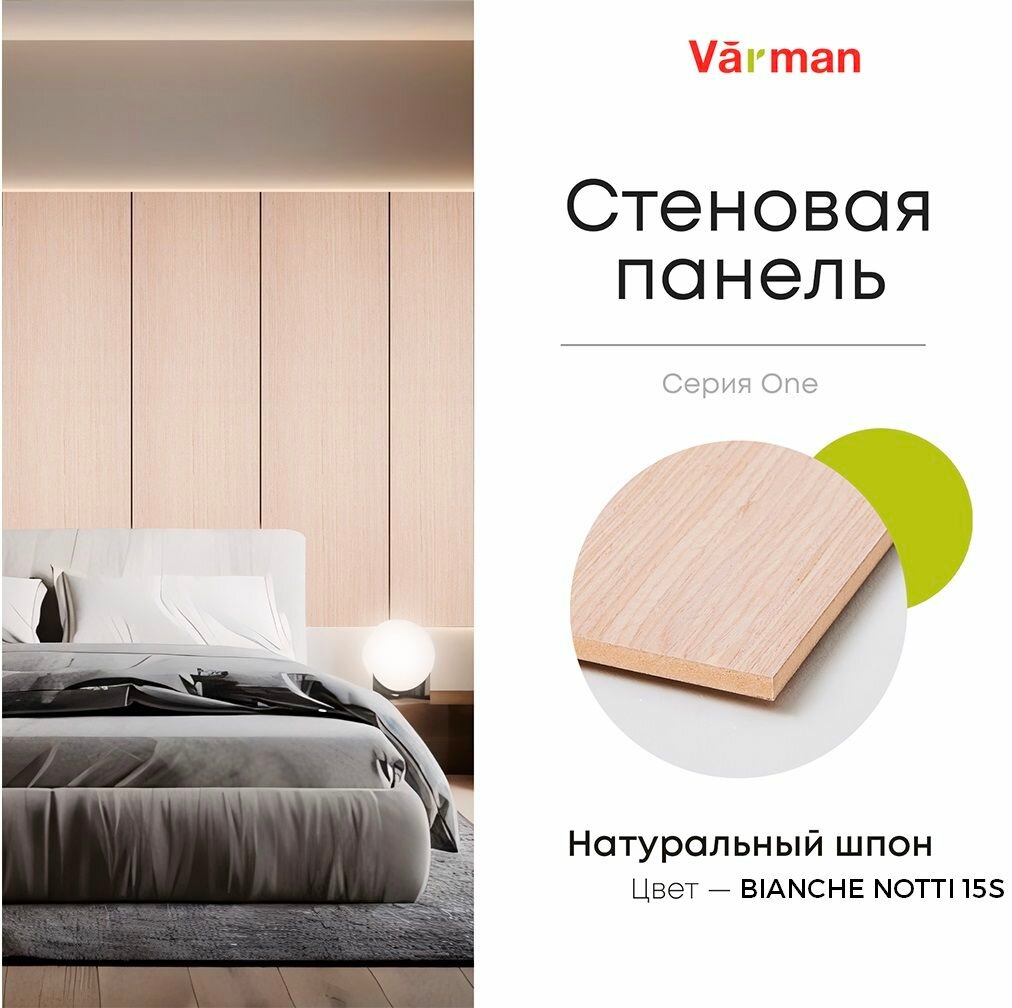 Панель стеновая, шпон BIANCHE NOTTI 15S, 30х280 см, МДФ 10 мм, серия ONE, Varman.pro