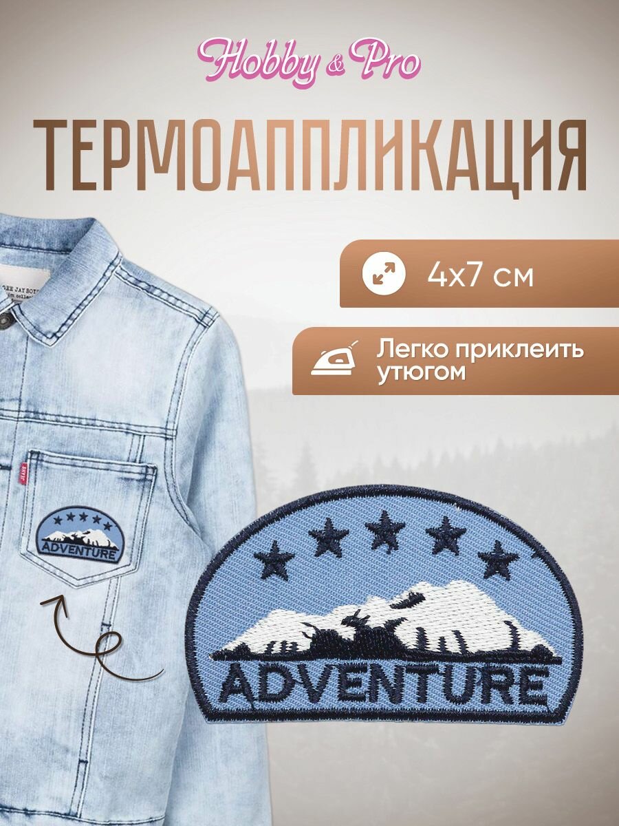 Термоаппликация на одежду, термонаклейка 'Приключение', 4*7 см, Hobby&Pro