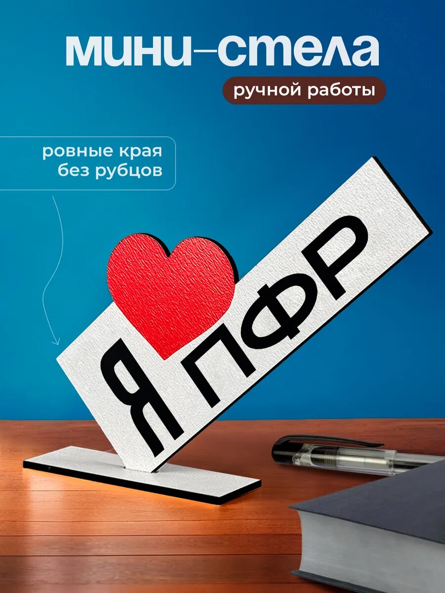 Мини стела, открытка подарочная 6*15см на подставке с надписью ПФР