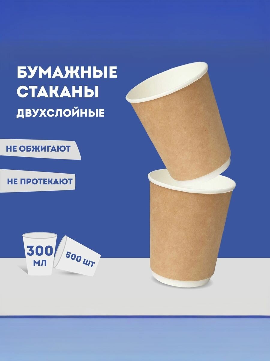 Бумажный стакан для кофе 300 мл Craft двухслойный (500 шт)