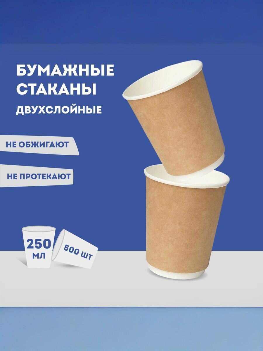 Бумажный стакан для кофе 250 мл Craft двухслойный (500 шт)
