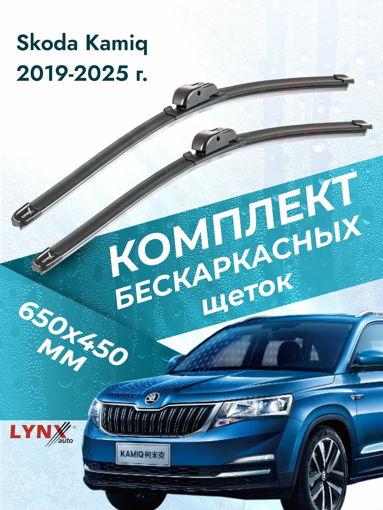 Дворники бескаркасные для Skoda Kamiq / 2019 2020 2021 2022 2023 2024 2025 / Комплект щеток стеклоочистителя 650 450 мм Шкода Камик