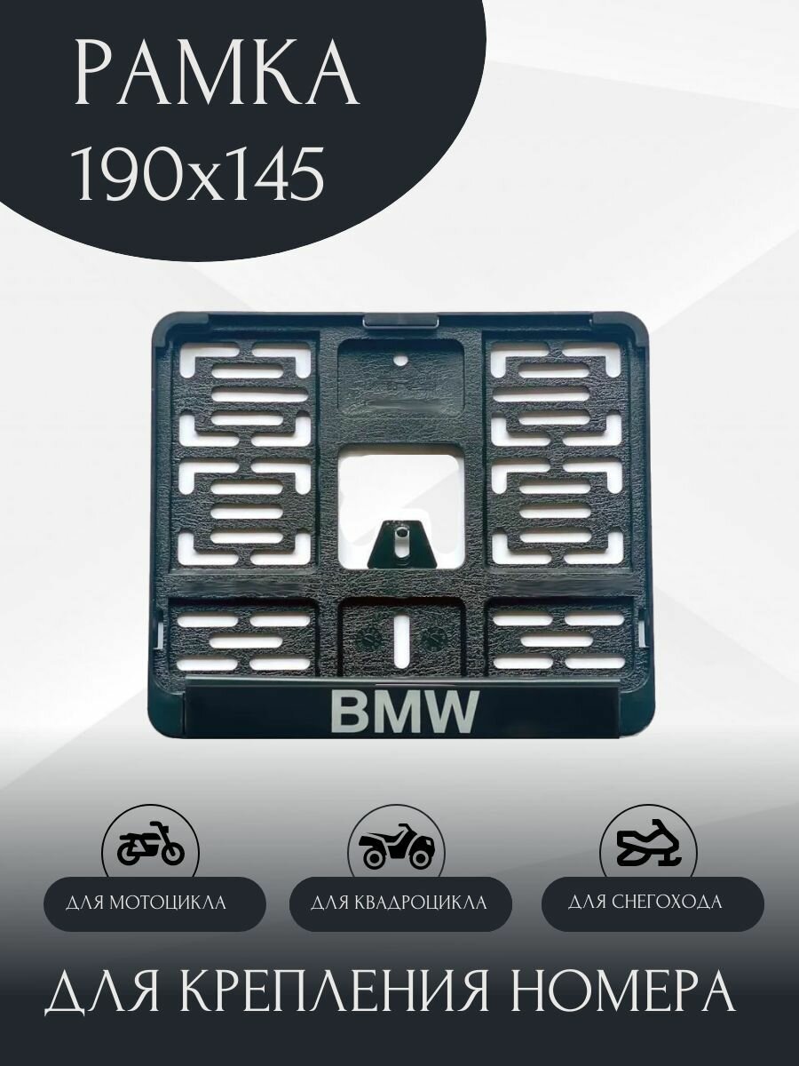 Рамка номера для мотоцикла BMW, ATV, снегохода, нового образца 190х145 мм