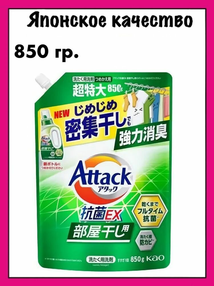 KAO Японский гель для стирки Attack BioEX Super Clear с ароматом зелени, 850 мл. (м/у)