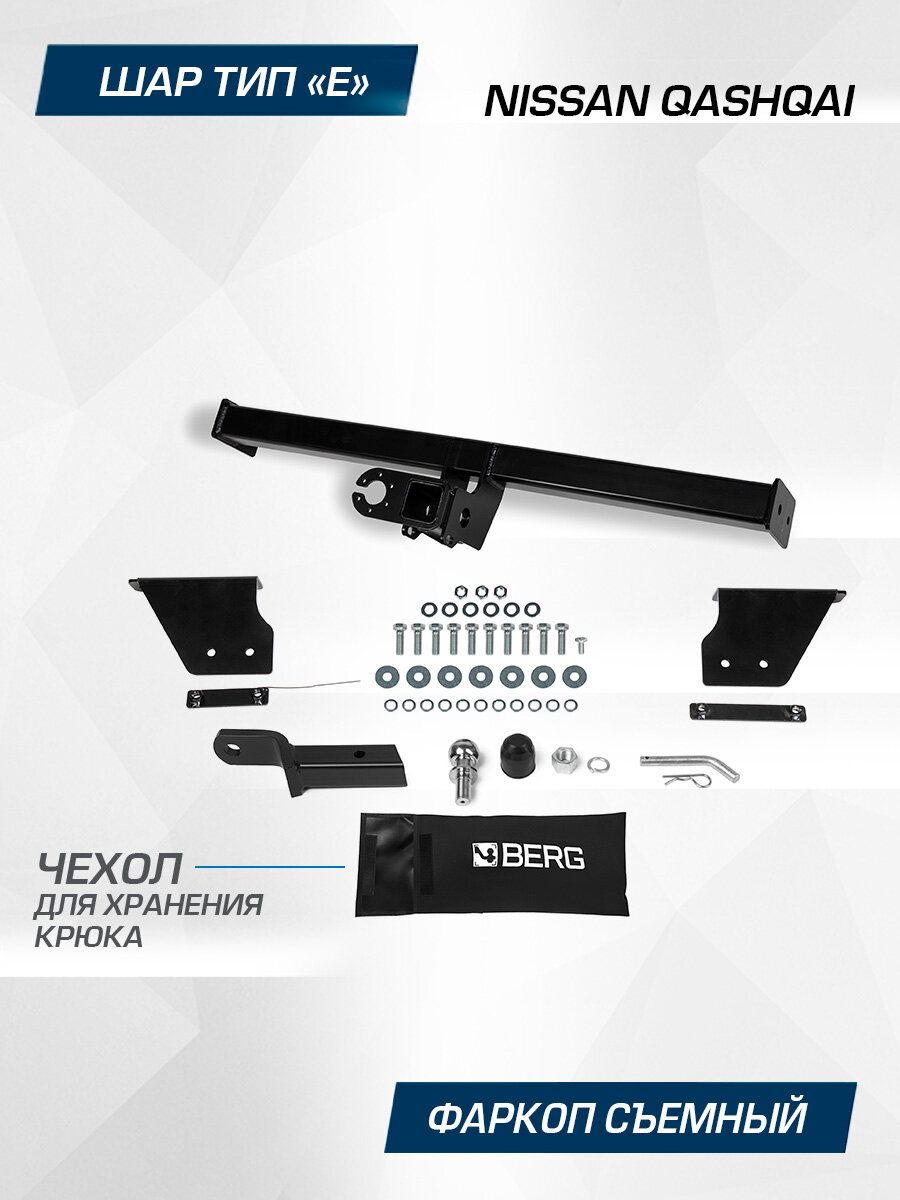 Фаркоп под квадрат Berg для Nissan Qashqai I, II поколение 2006-2019 2019-н. в, шар E, 1500/75 кг, F.4111.002