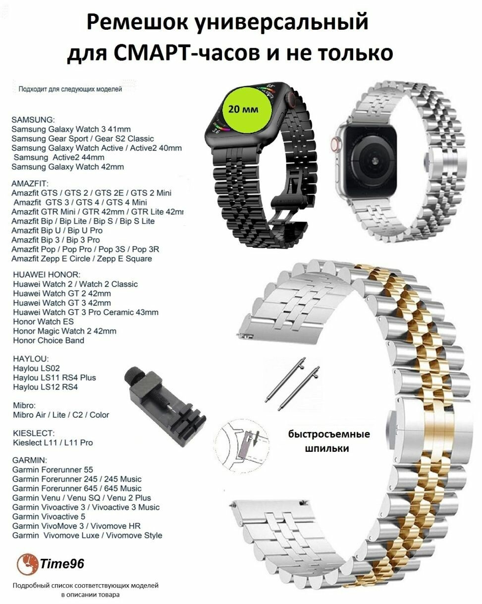 Браслет для SMART часов металлический, из нержавеющей стали, литой, с дополнительными вставками под круглый корпус, шириной 20мм