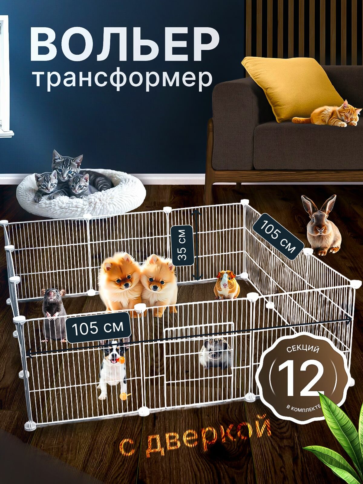 Вольер для щенков, небольших животных в квартиру 12 секций