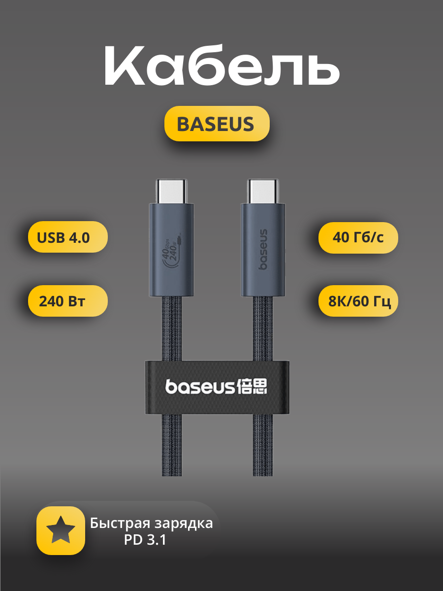 Кабель Baseus Type C to Type C USB4 5A PD 240W в оплетке 1м (P10311803111-00), черный
