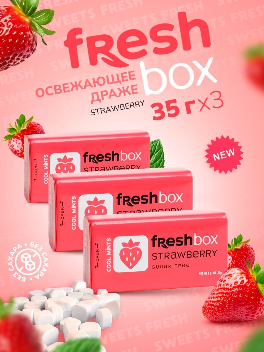 Освежающие драже Freshbox Клубника без сахара, 35г (3x35г)