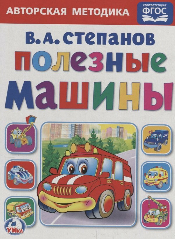 Полезные машины А5 (Владимир Степанов)